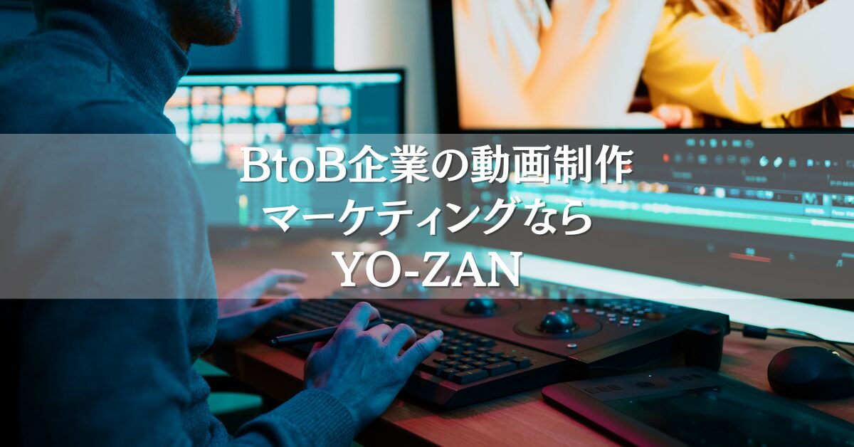 動画編集 | YO-ZAN